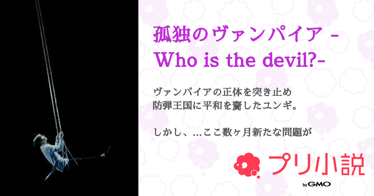 孤独のヴァンパイア -Who is the devil?- - 全11話 【連載中】（미라,さんの小説） | 無料スマホ夢小説ならプリ小説 byGMO
